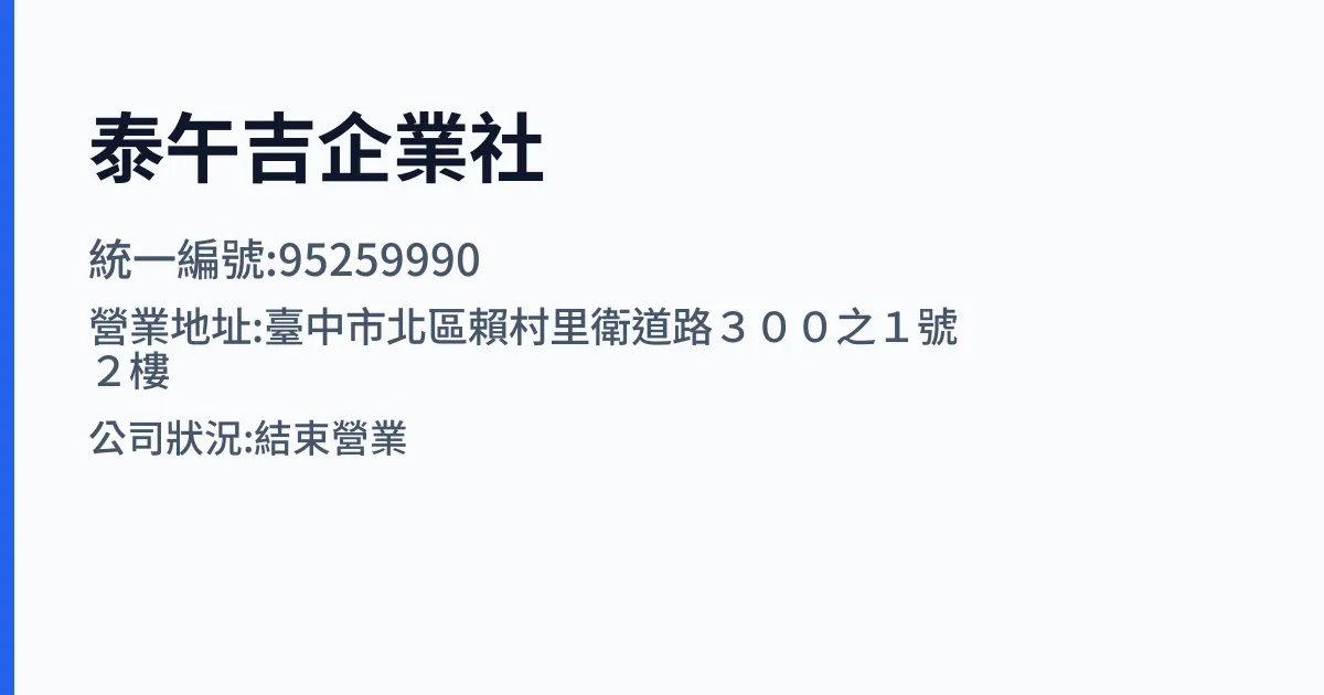 泰午吉企業社 - 統編 95259990(臺中市) 公司登記資料與營業項目詳細圖表