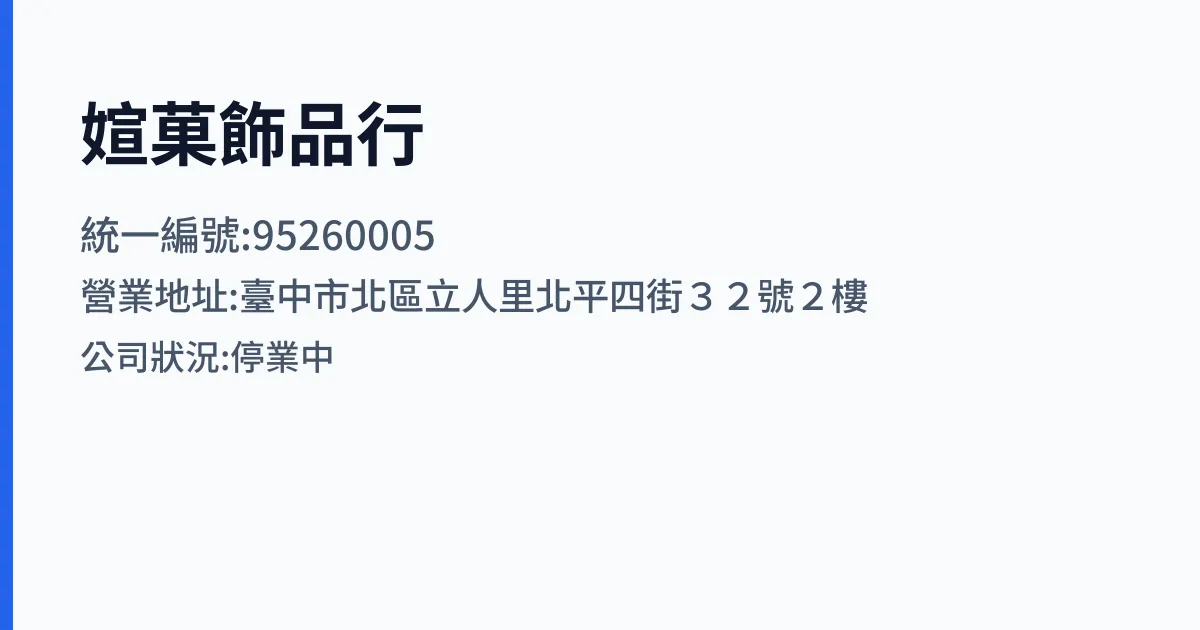 媗菓飾品行 - 統編 95260005(臺中市) 公司登記資料與營業項目詳細圖表