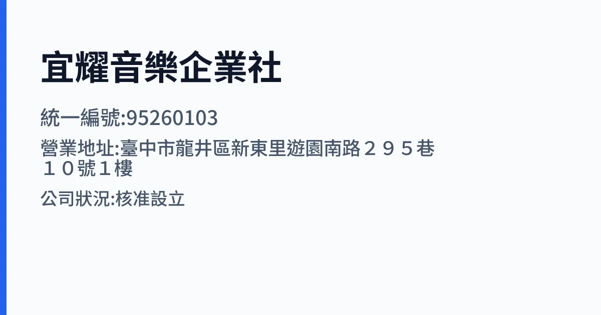 宜耀音樂企業社 - 統編 95260103(臺中市) 公司登記資料與營業項目詳細圖表
