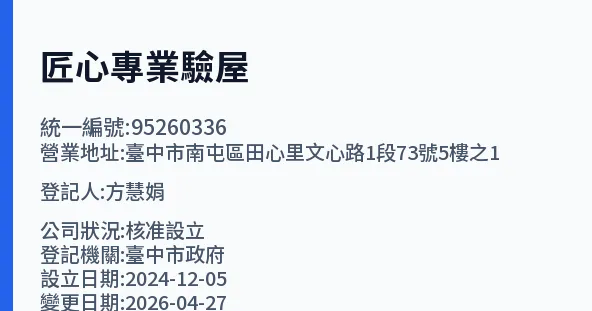 匠心專業驗屋的照片-統編 95260336(臺中市) 公司登記資料與營業項目詳細圖表