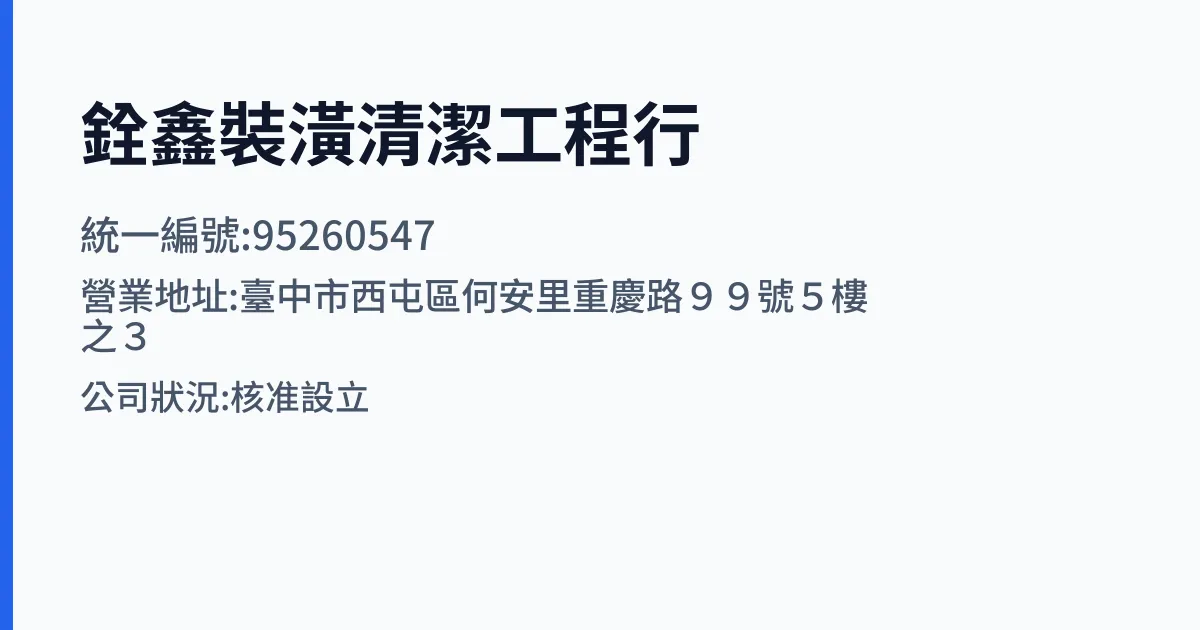 銓鑫裝潢清潔工程行 - 統編 95260547(臺中市) 公司登記資料與營業項目詳細圖表