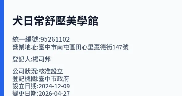 犬日常舒壓美學館的照片-統編 95261102(臺中市) 公司登記資料與營業項目詳細圖表