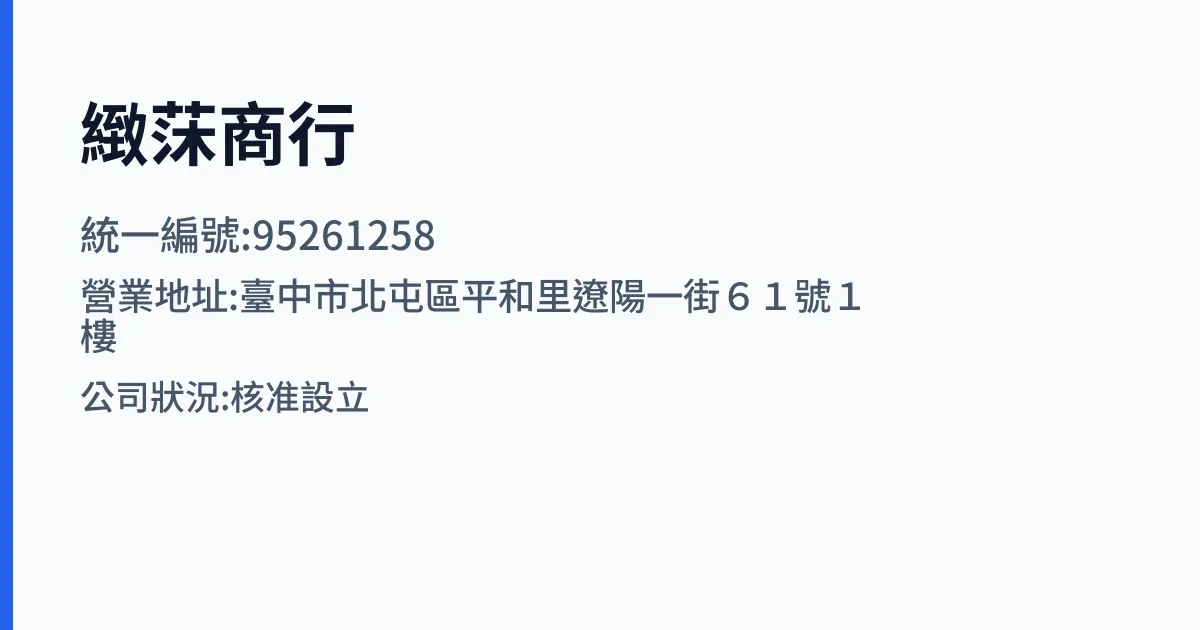 緻莯商行 - 統編 95261258(臺中市) 公司登記資料與營業項目詳細圖表