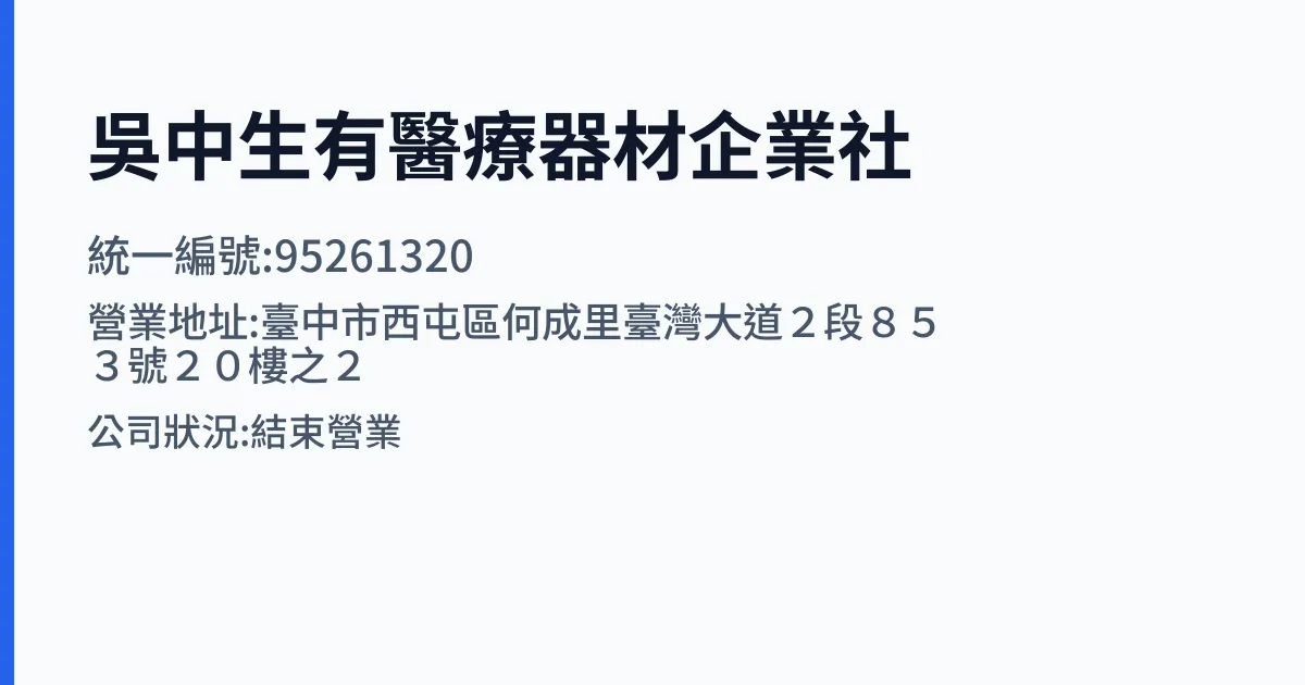 吳中生有醫療器材企業社 - 統編 95261320(臺中市) 公司登記資料與營業項目詳細圖表