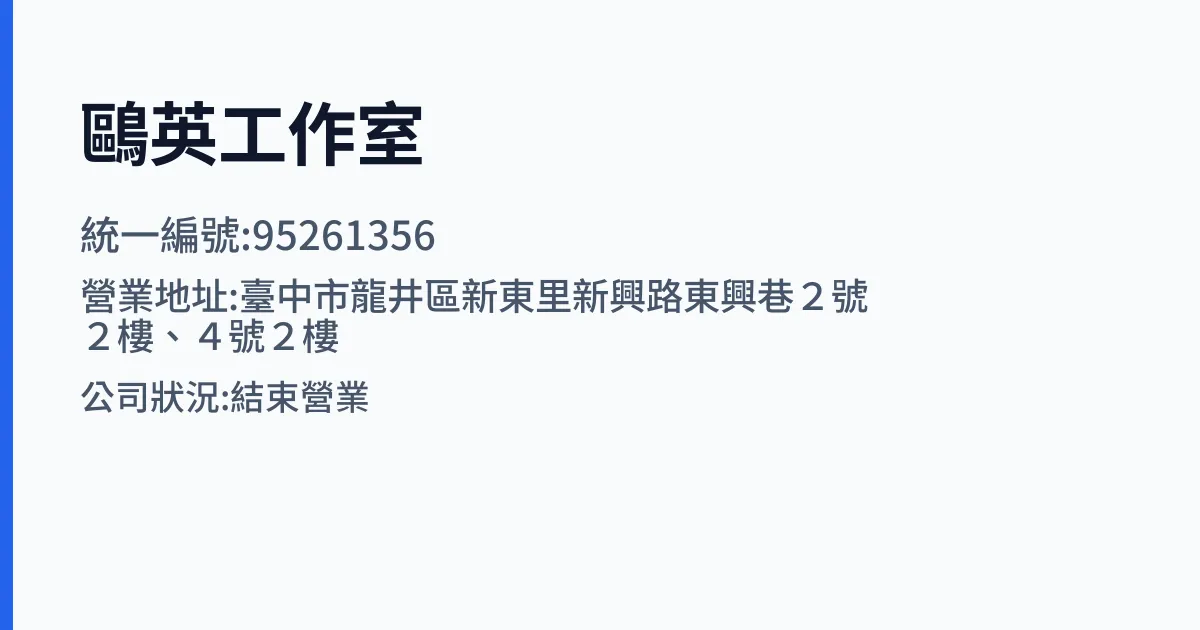 鷗英工作室 - 統編 95261356(臺中市) 公司登記資料與營業項目詳細圖表