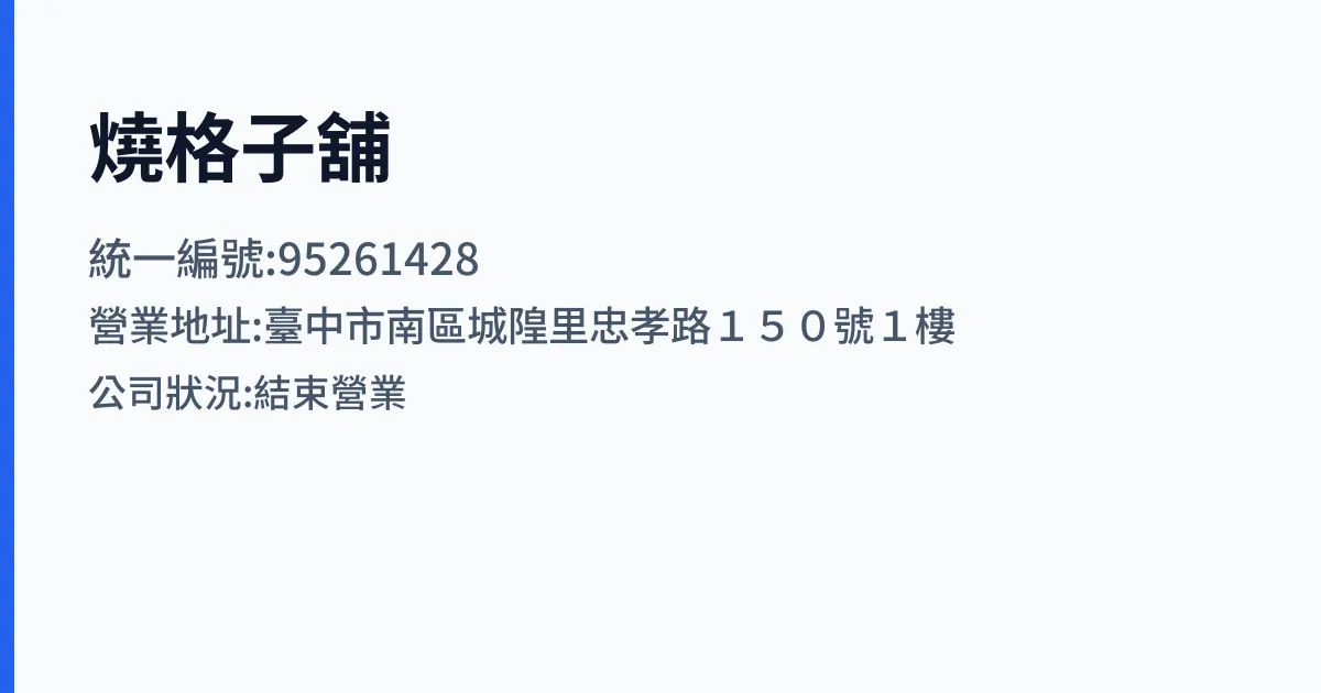 燒格子舖 - 統編 95261428(臺中市) 公司登記資料與營業項目詳細圖表