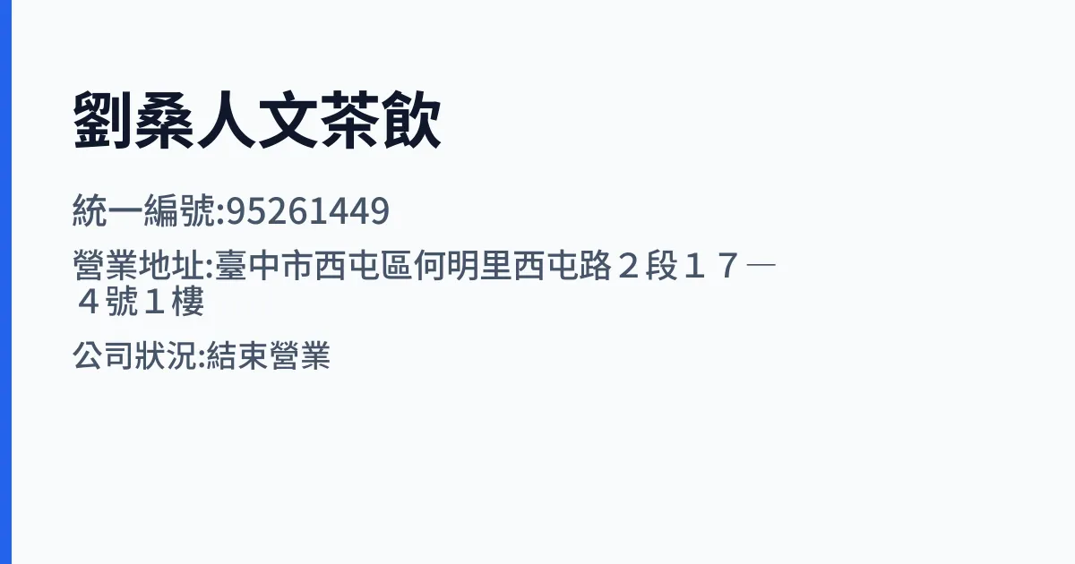 劉桑人文茶飲 - 統編 95261449(臺中市) 公司登記資料與營業項目詳細圖表