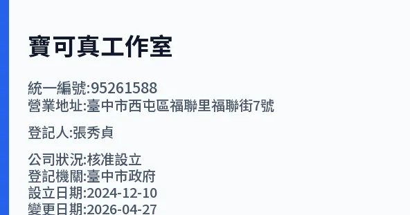 寶可真工作室的照片-統編 95261588(臺中市) 公司登記資料與營業項目詳細圖表