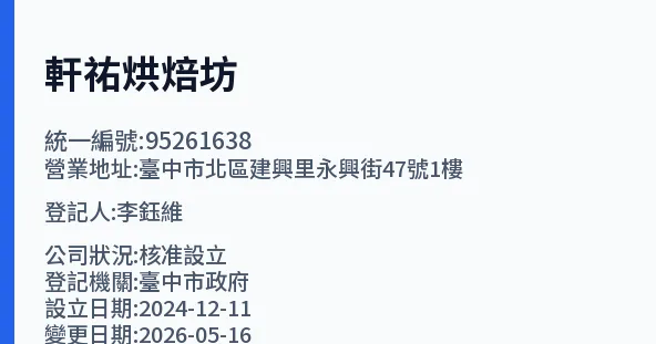 軒祐烘焙坊的照片-統編 95261638(臺中市) 公司登記資料與營業項目詳細圖表