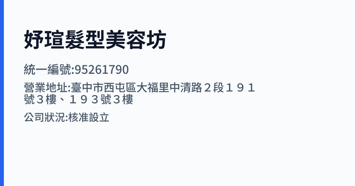 妤瑄髮型美容坊 - 統編 95261790（臺中市） 公司登記資料與營業項目詳細圖表