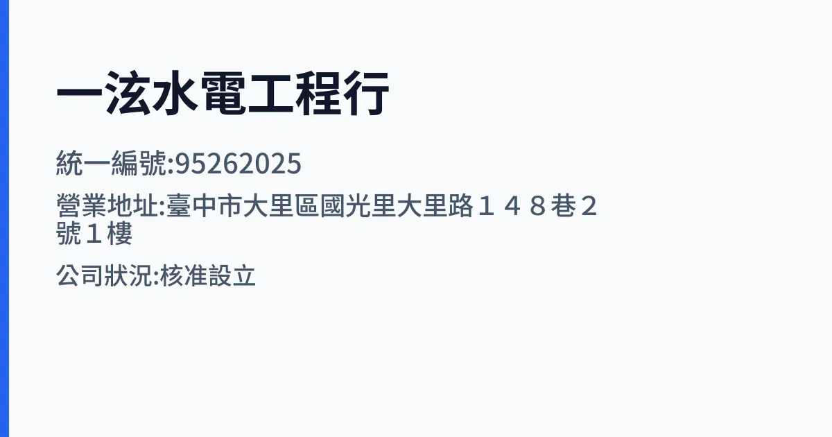 一泫水電工程行 - 統編 95262025(臺中市) 公司登記資料與營業項目詳細圖表