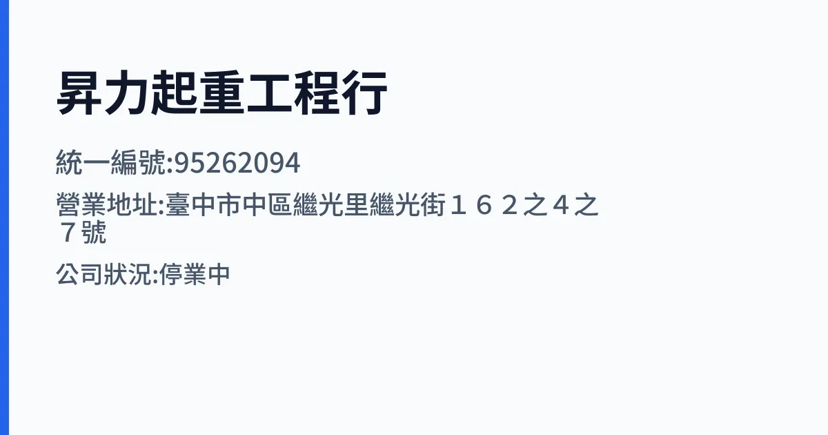 昇力起重工程行 - 統編 95262094(臺中市) 公司登記資料與營業項目詳細圖表