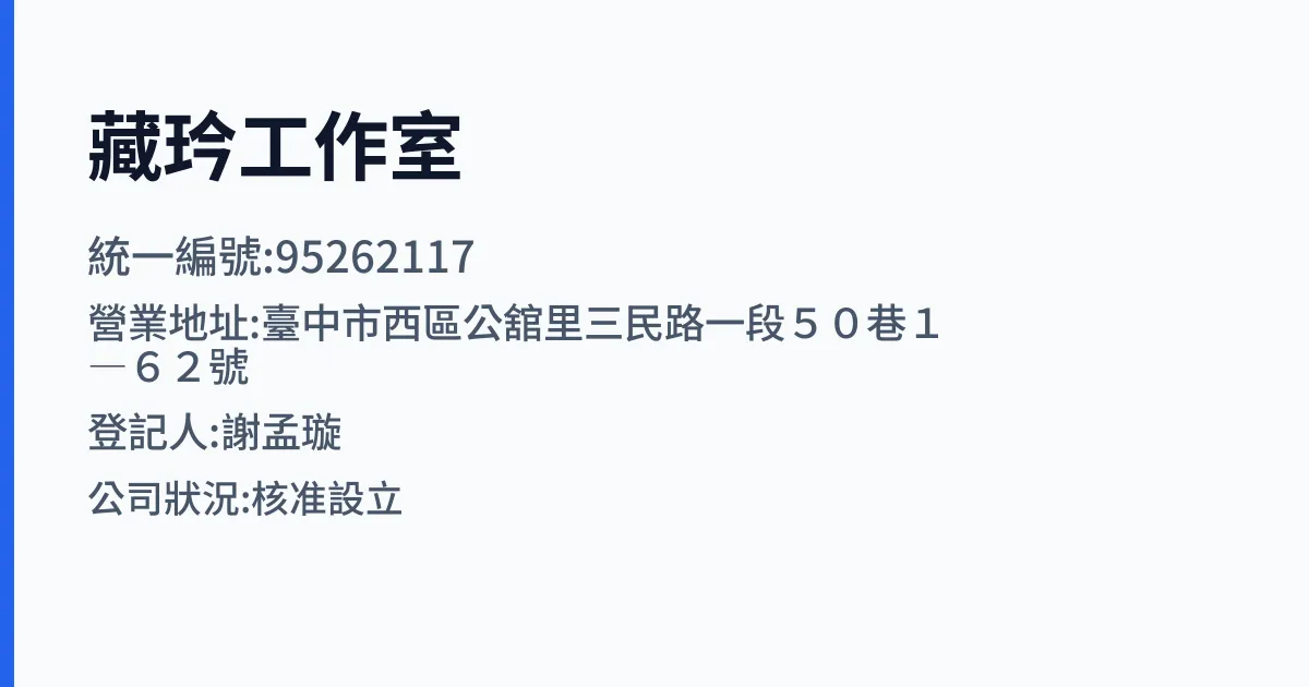 藏玪工作室 - 統編 95262117(臺中市) 公司登記資料與營業項目詳細圖表