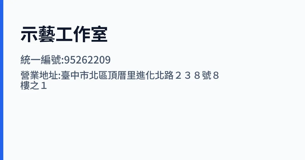示藝工作室 - 統編 95262209(臺中市) 公司登記資料與營業項目詳細圖表