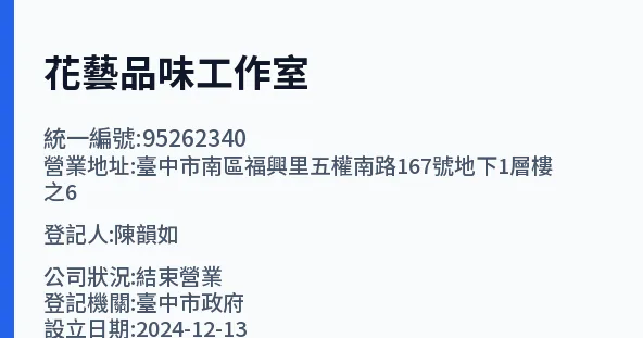 花藝品味工作室的照片-統編 95262340(臺中市) 公司登記資料與營業項目詳細圖表