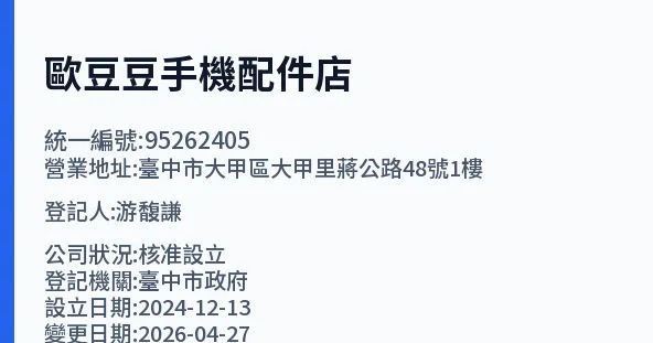 歐豆豆手機配件店的照片-統編 95262405(臺中市) 公司登記資料與營業項目詳細圖表