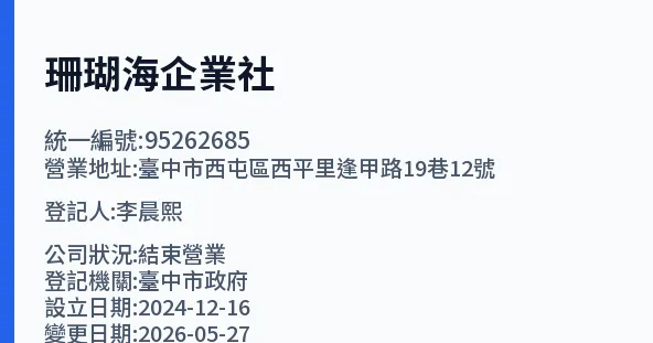 珊瑚海企業社的照片-統編 95262685(臺中市) 公司登記資料與營業項目詳細圖表