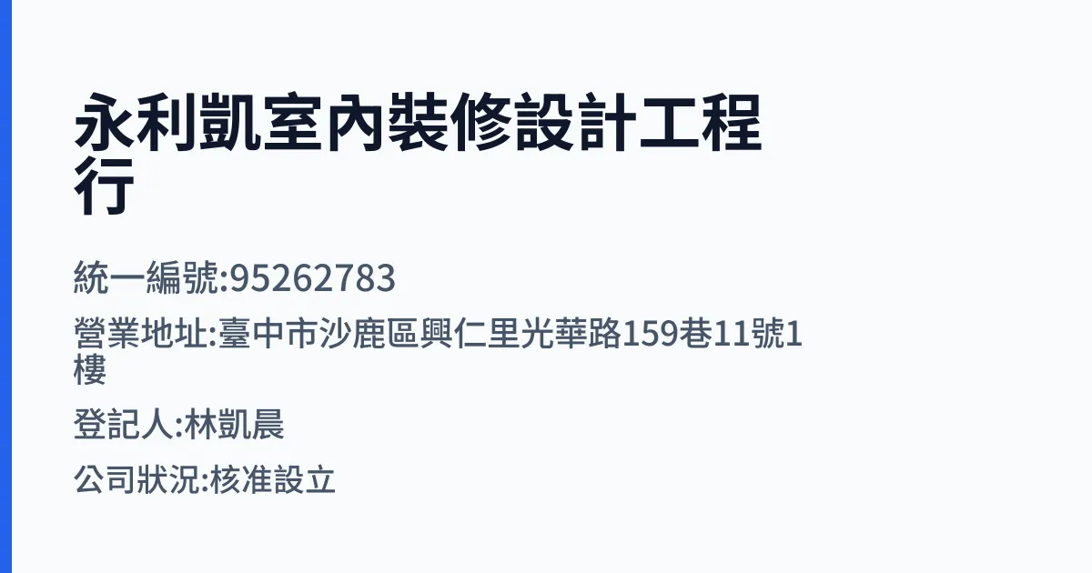 永利凱室內裝修設計工程行 - 統編 95262783(臺中市) 公司登記資料與營業項目詳細圖表