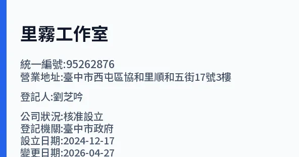 里霧工作室的照片-統編 95262876(臺中市) 公司登記資料與營業項目詳細圖表