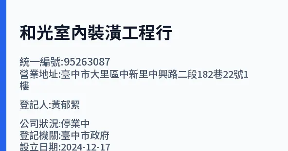和光室內裝潢工程行的照片-統編 95263087(臺中市) 公司登記資料與營業項目詳細圖表