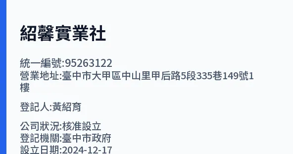 紹馨實業社的照片-統編 95263122(臺中市) 公司登記資料與營業項目詳細圖表