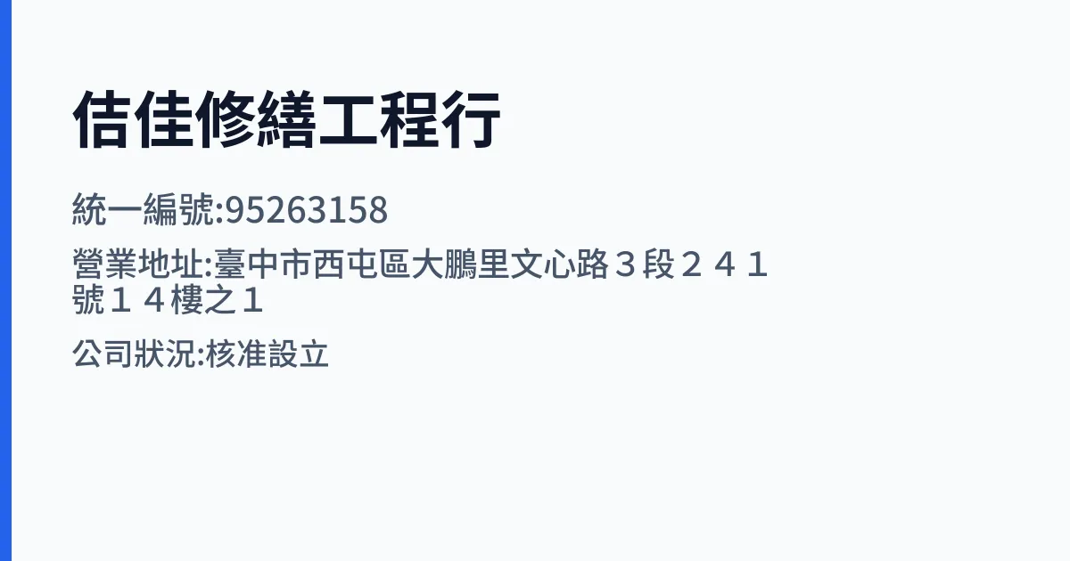 佶佳修繕工程行 - 統編 95263158(臺中市) 公司登記資料與營業項目詳細圖表