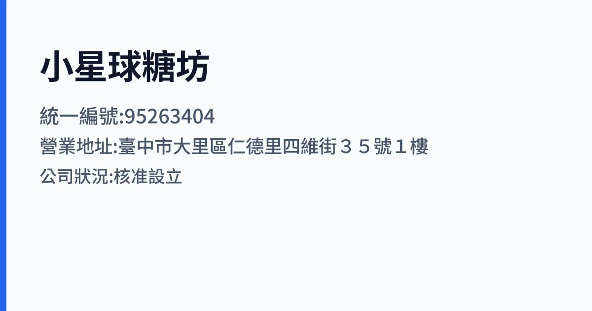 小星球糖坊 - 統編 95263404（臺中市） 公司登記資料與營業項目詳細圖表
