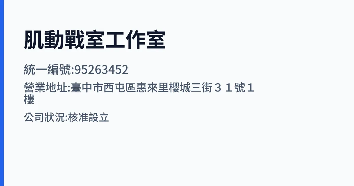 肌動戰室工作室 - 統編 95263452(臺中市) 公司登記資料與營業項目詳細圖表