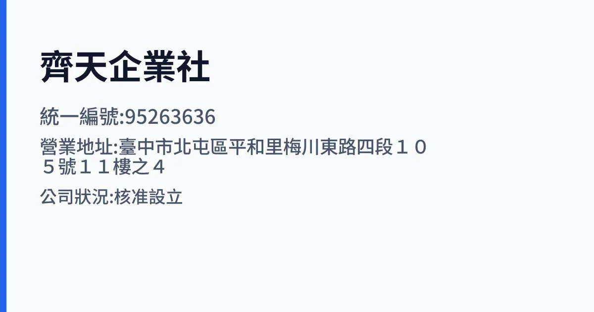 齊天企業社 - 統編 95263636（臺中市） 公司登記資料與營業項目詳細圖表