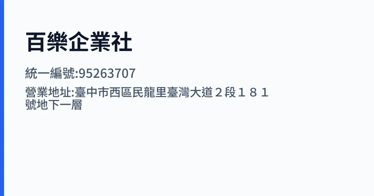百樂企業社 - 統編 95263707(臺中市) 公司登記資料與營業項目詳細圖表