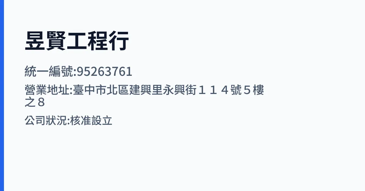 昱賢工程行 - 統編 95263761(臺中市) 公司登記資料與營業項目詳細圖表
