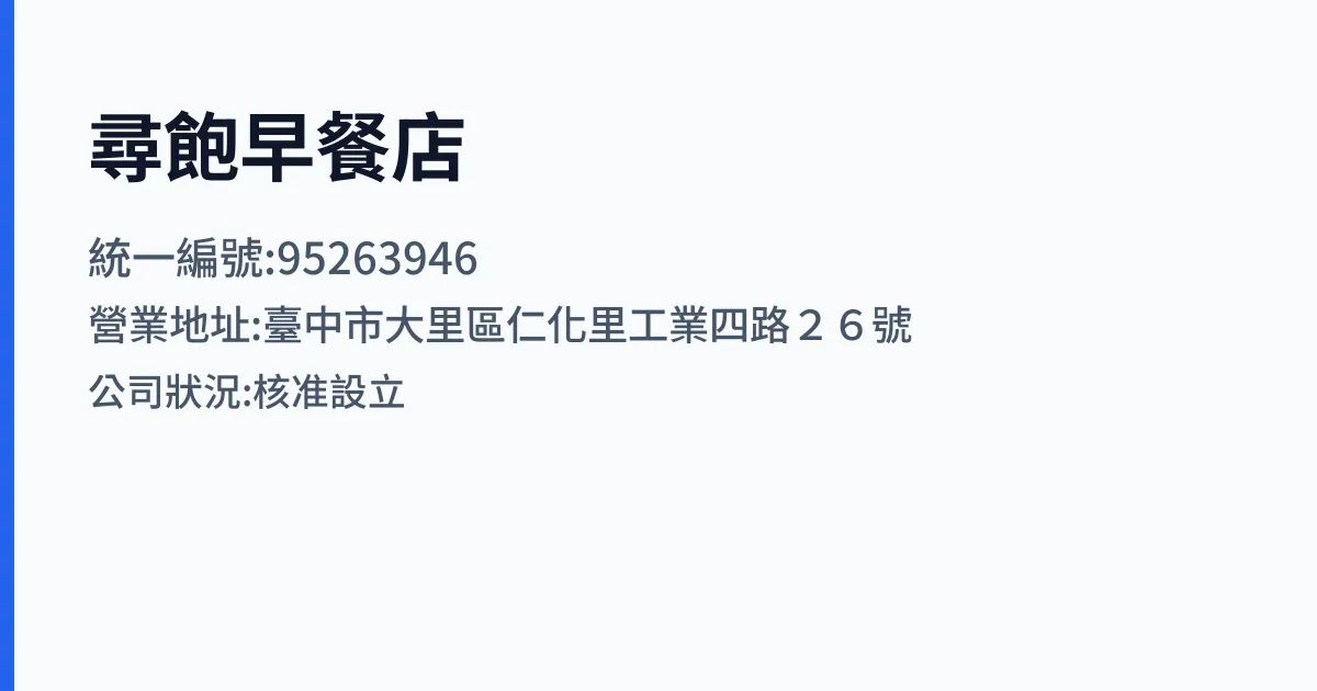 尋飽早餐店 - 統編 95263946(臺中市) 公司登記資料與營業項目詳細圖表
