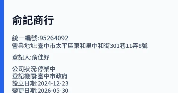 俞記商行的照片-統編 95264092(臺中市) 公司登記資料與營業項目詳細圖表