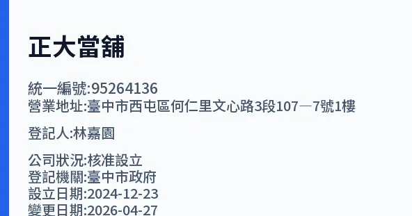 正大當舖的照片-統編 95264136(臺中市) 公司登記資料與營業項目詳細圖表
