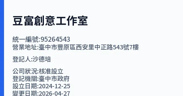 豆富創意工作室的照片-統編 95264543(臺中市) 公司登記資料與營業項目詳細圖表
