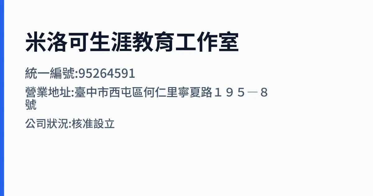 米洛可生涯教育工作室 - 統編 95264591(臺中市) 公司登記資料與營業項目詳細圖表