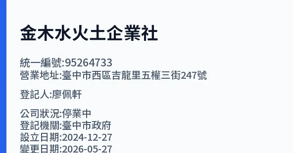 金木水火土企業社的照片-統編 95264733(臺中市) 公司登記資料與營業項目詳細圖表