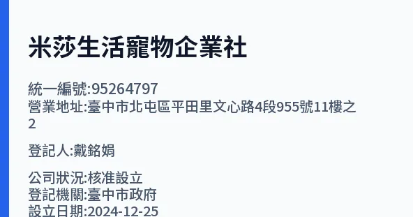 米莎生活寵物企業社的照片-統編 95264797(臺中市) 公司登記資料與營業項目詳細圖表