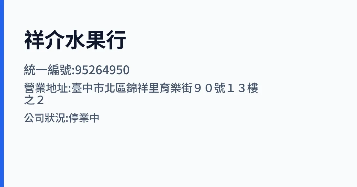 祥介水果行 - 統編 95264950(臺中市) 公司登記資料與營業項目詳細圖表
