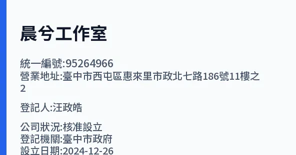 晨兮工作室的照片-統編 95264966(臺中市) 公司登記資料與營業項目詳細圖表