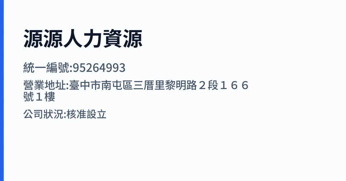 源源人力資源 - 統編 95264993(臺中市) 公司登記資料與營業項目詳細圖表