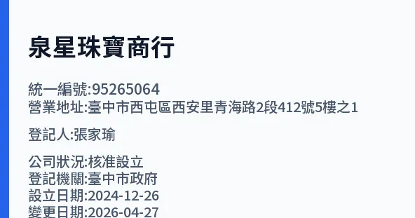 泉星珠寶商行的照片-統編 95265064(臺中市) 公司登記資料與營業項目詳細圖表