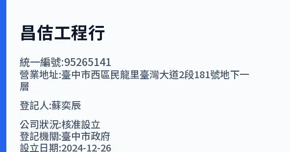 昌佶工程行的照片-統編 95265141(臺中市) 公司登記資料與營業項目詳細圖表
