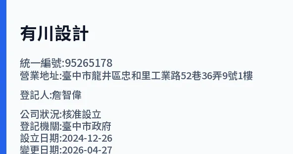 有川設計的照片-統編 95265178(臺中市) 公司登記資料與營業項目詳細圖表