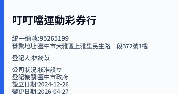 叮叮噹運動彩券行的照片-統編 95265199(臺中市) 公司登記資料與營業項目詳細圖表