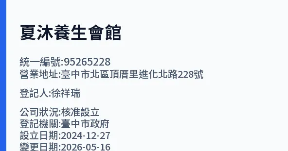 夏沐養生會館的照片-統編 95265228(臺中市) 公司登記資料與營業項目詳細圖表