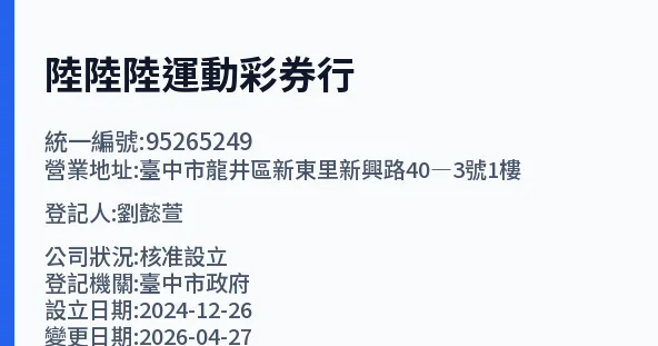 陸陸陸運動彩券行的照片-統編 95265249(臺中市) 公司登記資料與營業項目詳細圖表