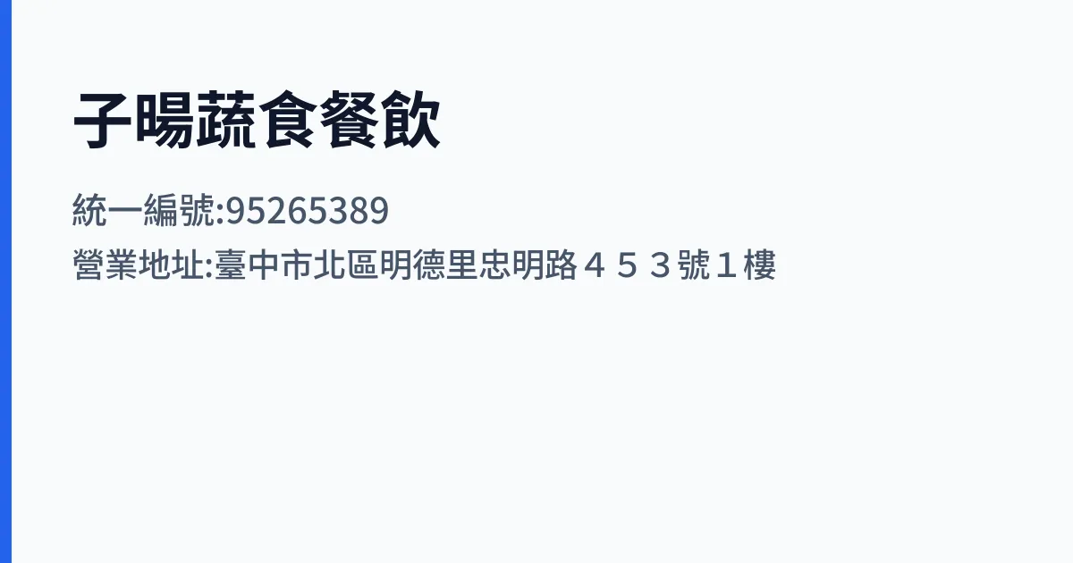 子暘蔬食餐飲 - 統編 95265389(臺中市) 公司登記資料與營業項目詳細圖表