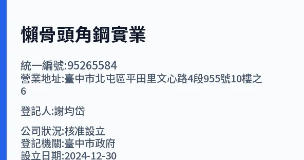 懶骨頭角鋼實業的照片-統編 95265584(臺中市) 公司登記資料與營業項目詳細圖表