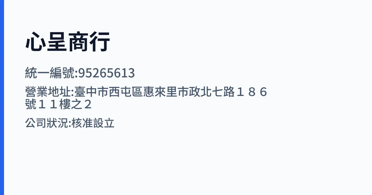 心呈商行 - 統編 95265613(臺中市) 公司登記資料與營業項目詳細圖表